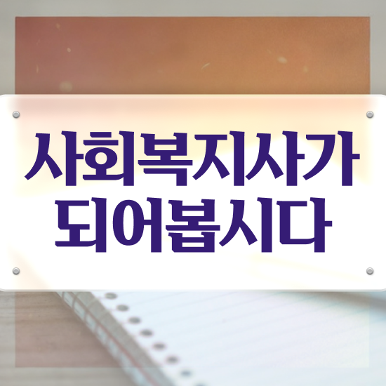부천 사이버대학사회복지 사회복지사2급 비전공자도 학점은행제 활용하여 수월하게 네이버 블로그