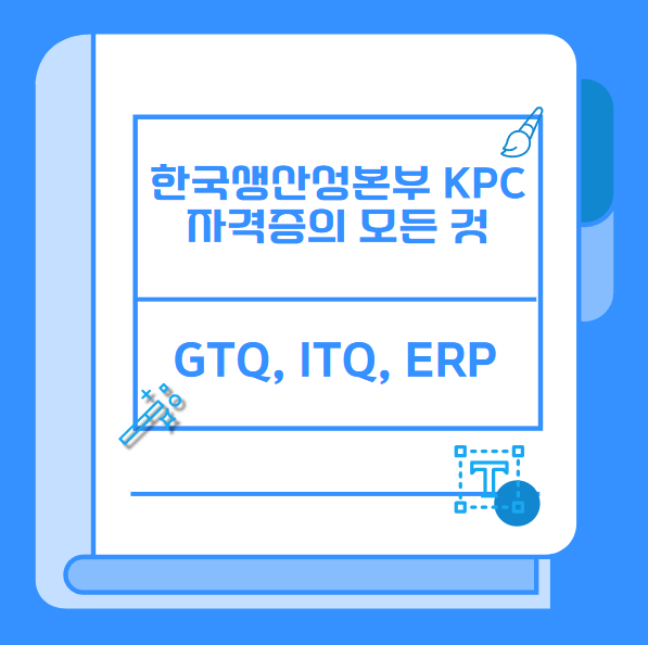 한국생산성본부 KPC 자격증의 모든 것! GTQ, ITQ, ERP로 자기개발 : 네이버 블로그