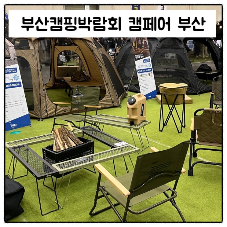 부산캠핑용품 한자리에 캠페어 캠핑박람회 캠핑카전시회 네이버 블로그