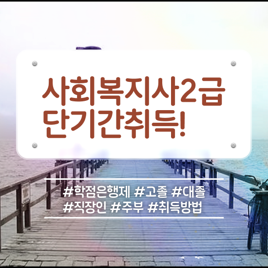 의정부 사회복지사2급 월급 사회복지사2급 관련학과 아니어도 인강으로 편하게 네이버 블로그