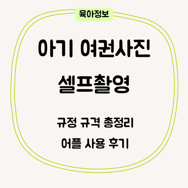 아기 여권사진 셀프 촬영 어플 규정 규격 머리 네이버 블로그