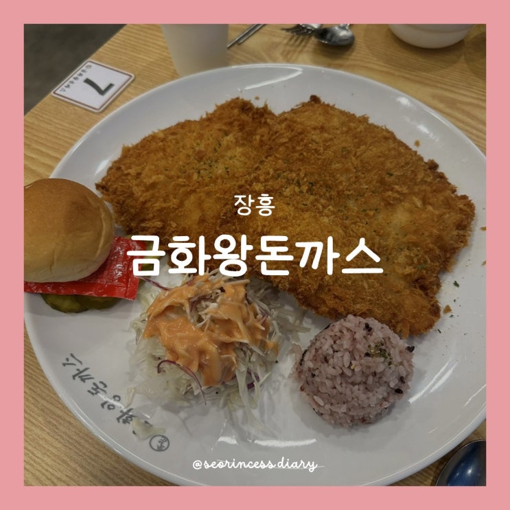 금화왕돈까스 고양오금점 푸짐한 양에 합리적인 가격 가성비 지축역 맛집 네이버 블로그