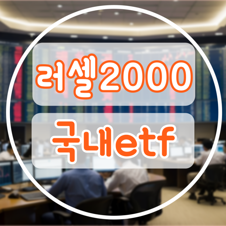 KODEX 미국 러셀2000 한국판IWM 중소형주 투자분석 : 네이버 블로그