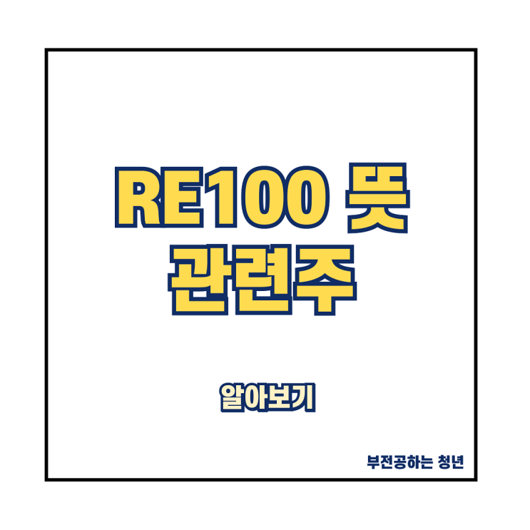 RE100 뜻 관련주, 기업들의 전략 : 네이버 블로그