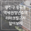 광진구 군자역 역세권 청년안심주택 리마크빌군자 살펴보기 네이버 블로그
