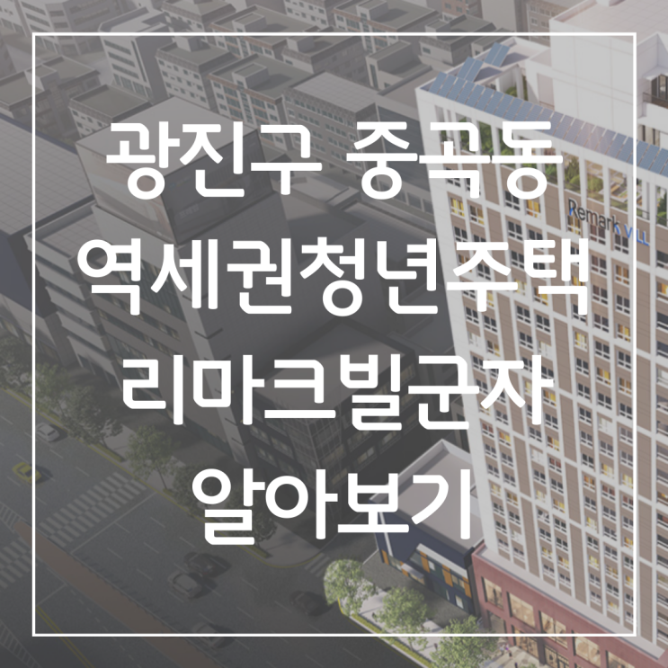 광진구 군자역 역세권 청년안심주택 리마크빌군자 살펴보기 네이버 블로그