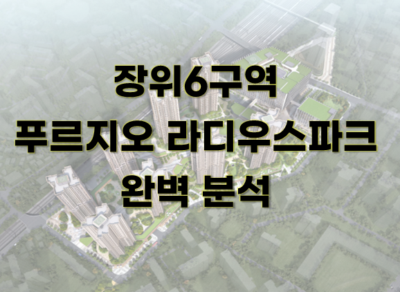 장위 푸르지오 라디우스 파크장위6구역 평면도 분양가 모델하우스 완전 분석 타입별 특장점 꿀팁 공개 네이버 블로그