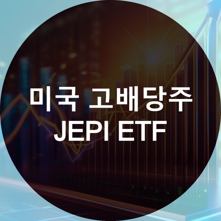 JEPI ETF 배당금 JEPQ와 비교 : 네이버 블로그