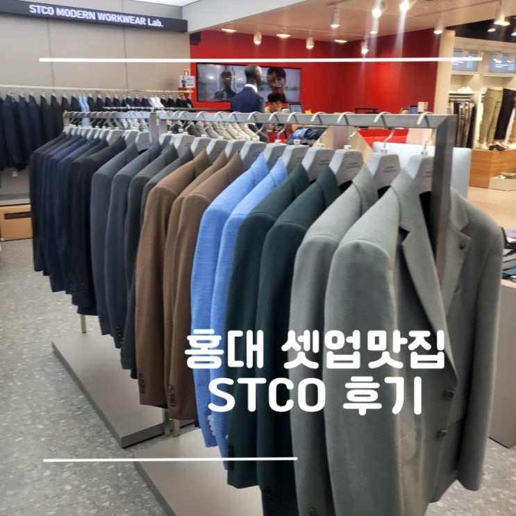[결혼준비]홍대입구역 남성 옷 쇼핑 최현욱 셋업으로 유명한 stco 에스티코 홍대점에서 와이셔츠 구매했어요 : 네이버 블로그