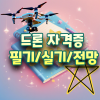 드론자격증 종류 1종2종3종4종 취득방법 전망 취업 합격률 네이버 블로그