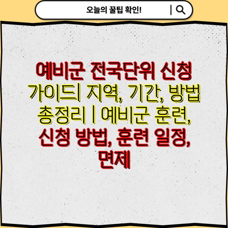 예비군 전국단위 신청 가이드 지역 기간 방법 총정리 예비군 훈련 신청 방법 훈련 일정 면제 네이버 블로그