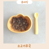돌아기 무염유아식 소고기무국 주의사항 네이버 블로그