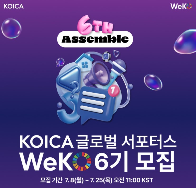 KOICA 글로벌 서포터스 WeKO 6기 모집(한국국제협력단, 대학생 대학원생 일반인 등 총130명) : 네이버 블로그