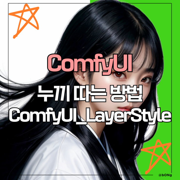 ComfyUI 누끼 따는 방법 ComfyUI_LayerStyle : 네이버 블로그