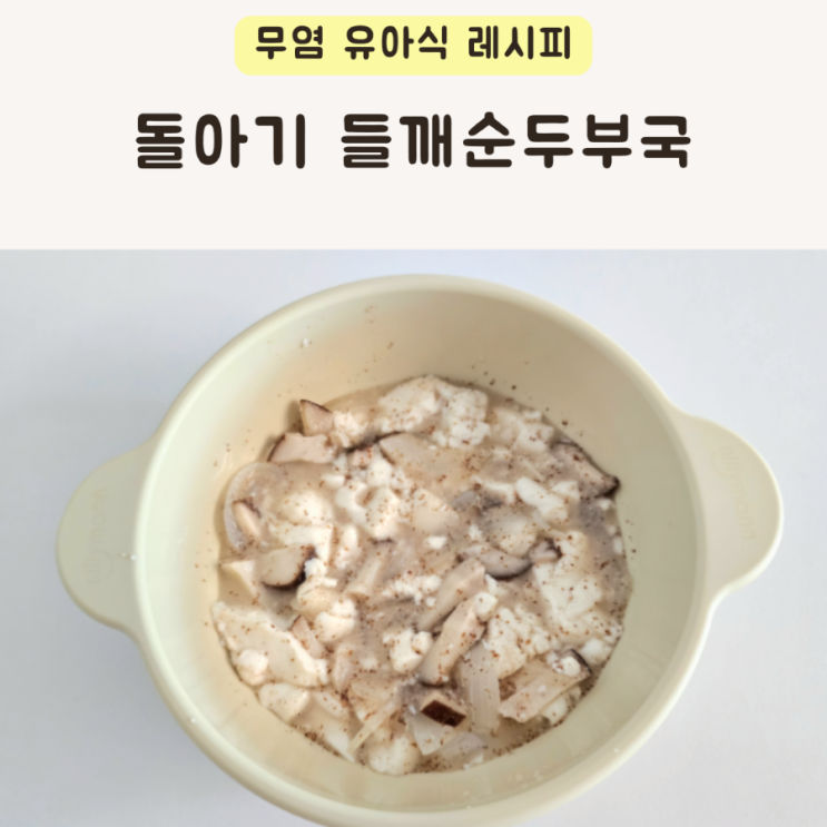 돌아기 들깨순두부찌개 무염 유아식 요리 네이버 블로그