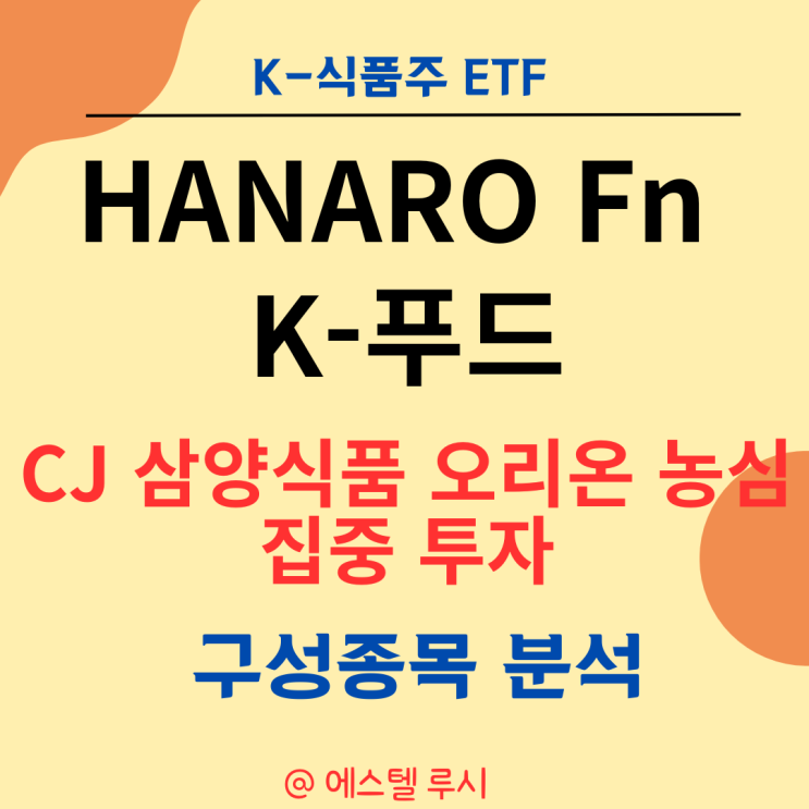 K-식품주 CJ 삼양식품 투자 : HANARO Fn K-푸드 ETF 분석 : 네이버 블로그