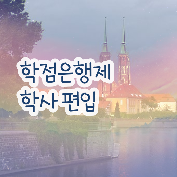 학점은행 편입 학점은행제 전문멘토 추천받고 꿈꾸던 학사 학위 얻었어요 네이버 블로그