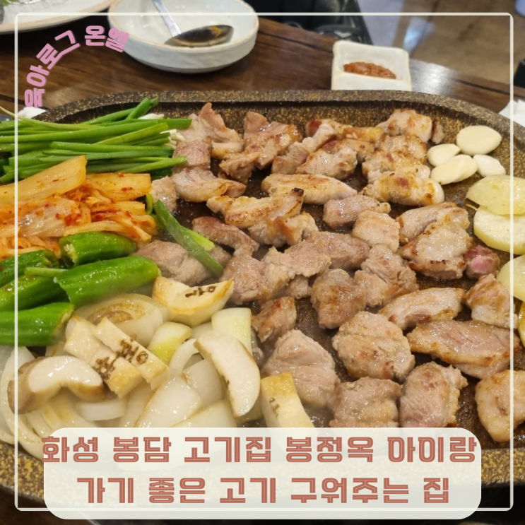 화성 봉담 고기집 봉정옥 아이랑 가기 좋은 고기 구워주는 집 네이버 블로그