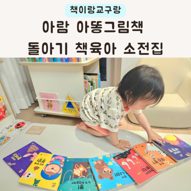 돌아기 책 육아 아람 아똥그림책 소전집 네이버 블로그