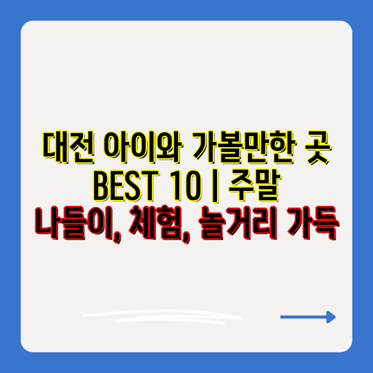 대전 아이와 가볼만한 곳 Best 10 주말 나들이 체험 놀거리 가득 네이버 블로그