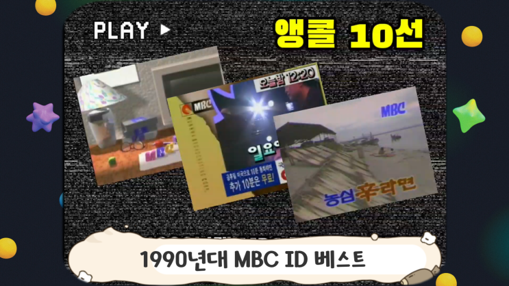 1990년대 'MBC ID' 베스트 10 모음 : 네이버 블로그