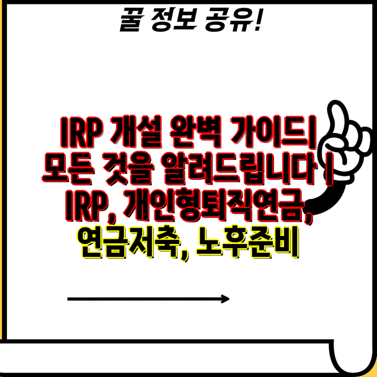 IRP 개설 완벽 가이드| 모든 것을 알려드립니다 | IRP, 개인형퇴직연금, 연금저축, 노후준비 : 네이버 블로그