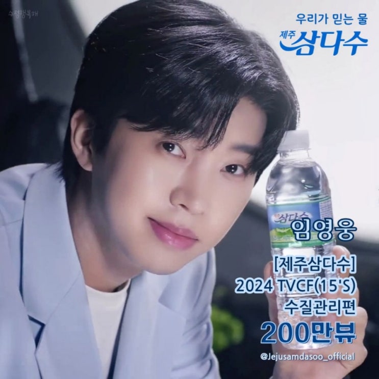 임영웅 [제주삼다수] 2024 TVCF(15')_ 수질관리 편 200만뷰 돌파 매일 맑고 깨끗한 물 제주삼다수 : 네이버 블로그