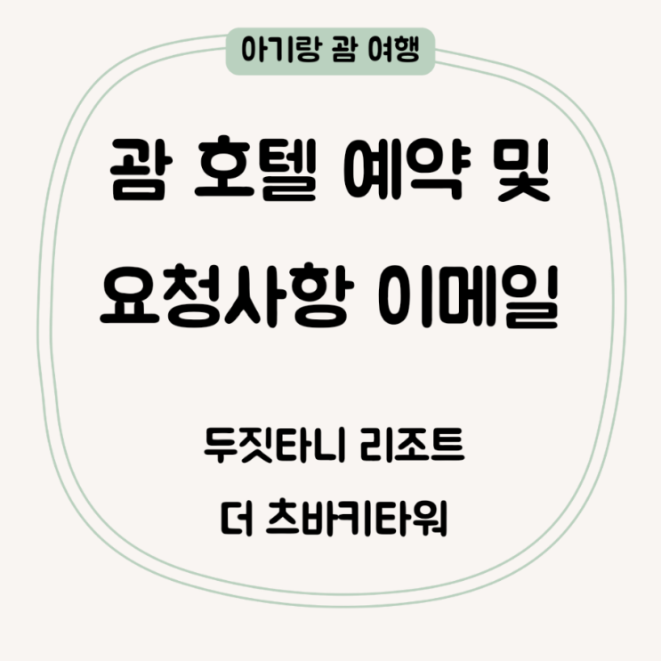 아기랑 괌 호텔 예약 츠바키 타워 두짓타니 요청사항 이메일 네이버 블로그