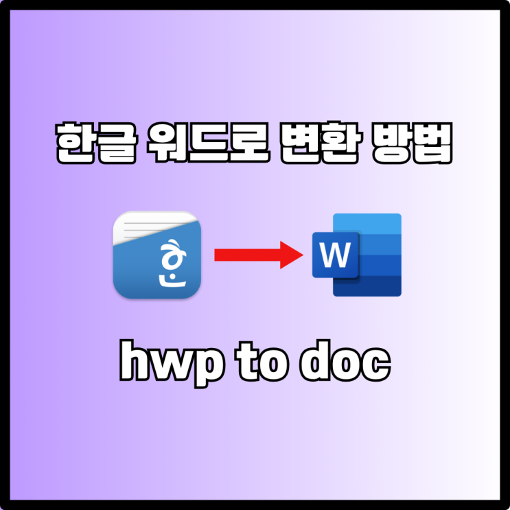 한글 파일 워드 변환하는 방법 hwp doc 사이트 : 네이버 블로그