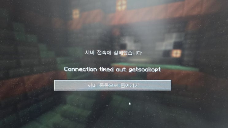 우당탕탕 마크 서버 만들기connection Timed Out Getsockopt 오류 해결원블럭 맵 적용 네이버 블로그 