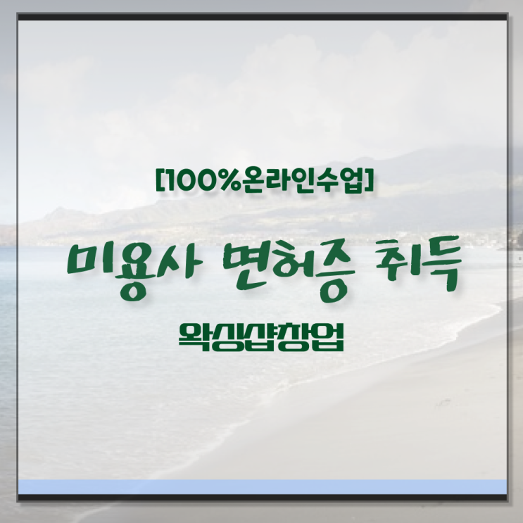 왁싱샵창업 창업 면허증 취득 꿀팁 및 수강료 정리했어요 네이버 블로그