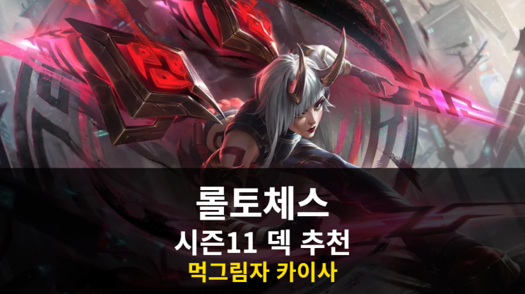 롤토체스 덱 추천 먹그림자 카이사 공략 : 네이버 블로그