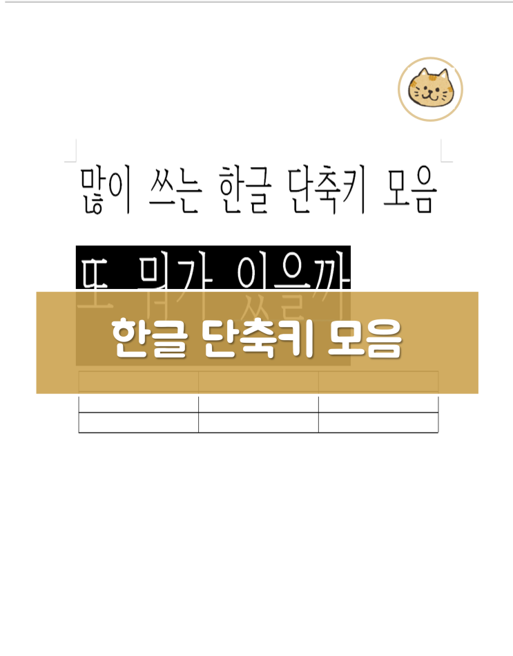 한글 단축키 모음 많이 쓰는 것 위주로 알려드려요 네이버 블로그
