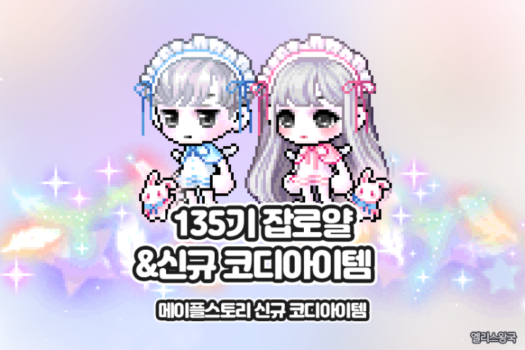메이플스토리 신규 로얄 코디 추가 135기 잡로얄 매직 유니콩 세트 에메랄드 세공사 패키지 빠싹탄튀기지 않은 튀김