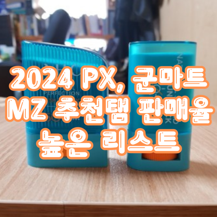 PX 선스틱 2024 선스틱 신상 소개, 군마트, PX, 피엑스, BX, 예비군PX, AHC, 듀이트리, 다슈 : 네이버 블로그