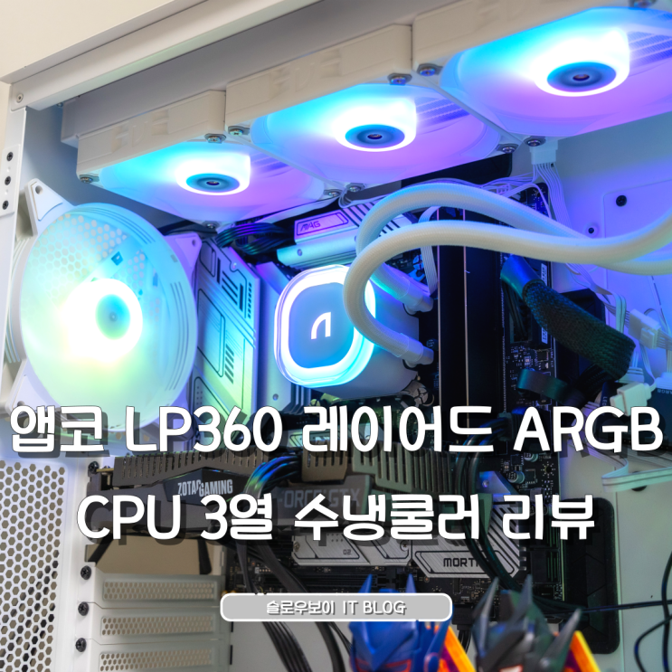 컴퓨터 CPU 수냉쿨러 앱코 LP360 레이어드 ARGB 화이트 리뷰 : 네이버 블로그