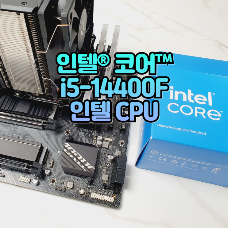 인텔 CPU 14세대, 인텔 코어 i5 프로세서 14400F : 네이버 블로그