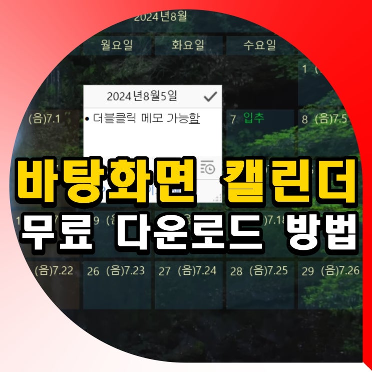 윈도우 Pc 바탕화면 캘린더 다운로드 데스크탑 달력 네이버 블로그