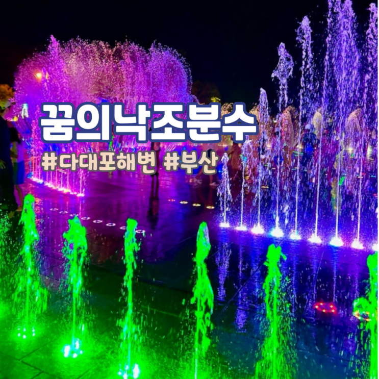 부산 볼거리 다대포 꿈의 낙조 음악 분수 공연 정보 야간 체험분수 네이버 블로그
