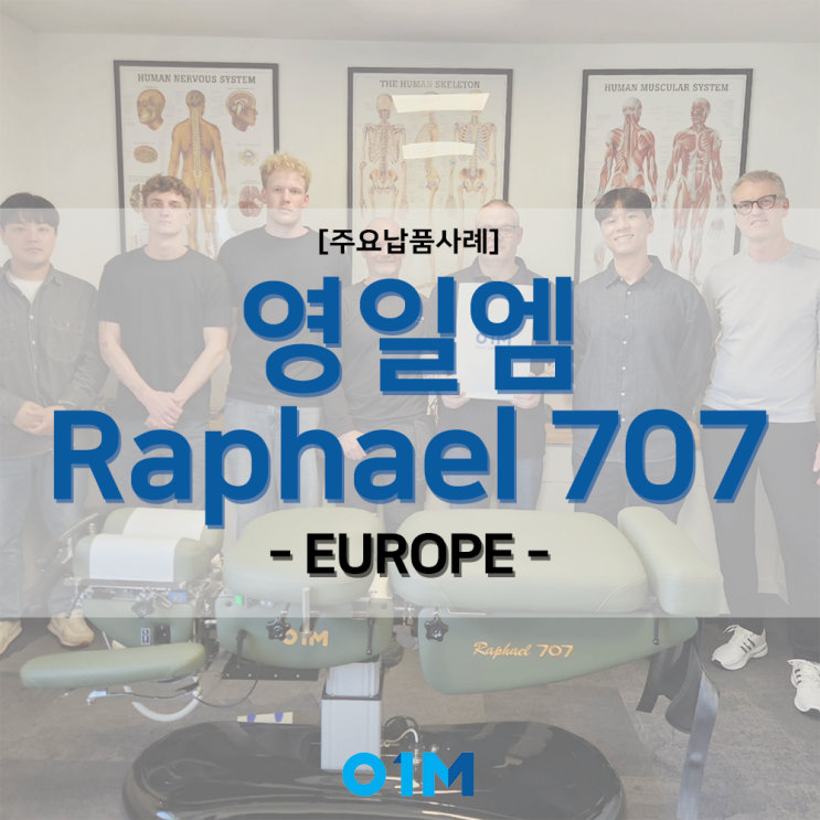 [유럽] 영일엠 라파엘(Raphael) 707 납품사례 : 네이버 블로그
