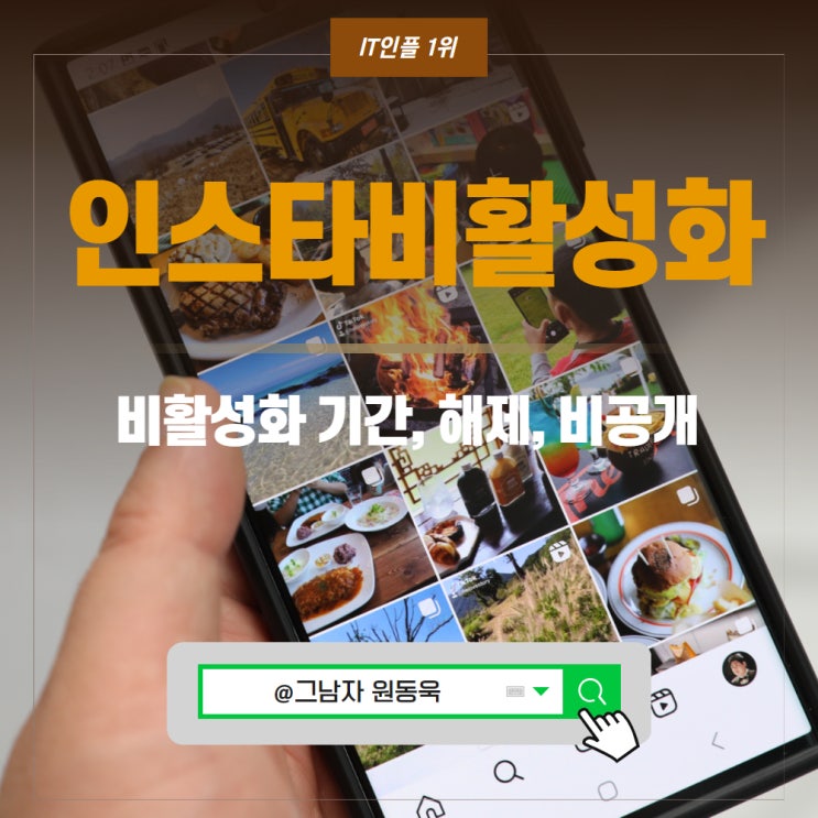 인스타 인스타그램 비활성화 해제 기간 비공개 하는법 네이버 블로그