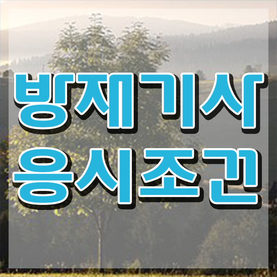 방재기사 필기시험일정 방재기사 시험자격 온라인 수업으로 쉽고 빠르게 성공한 전략 네이버 블로그