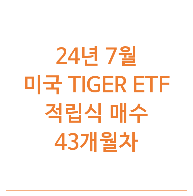 [1257] 24년 7월 미국 TIGER ETF 매수 43개월차 : 수익률이 무럭무럭 자라 이제 +80%를 향해 달려가는 중 : 네이버 블로그
