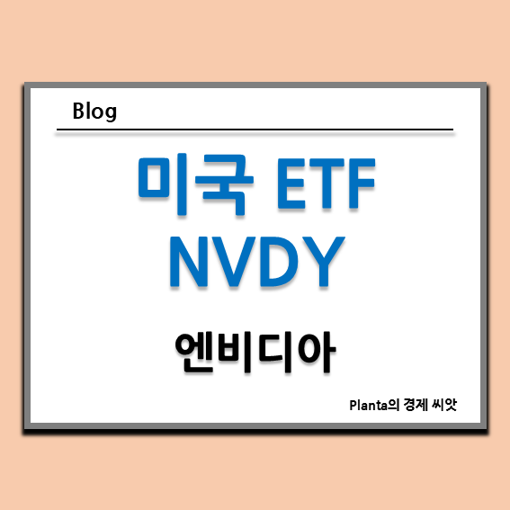 미국 월배당 : NVDY ETF 주가 배당금 : 네이버 블로그