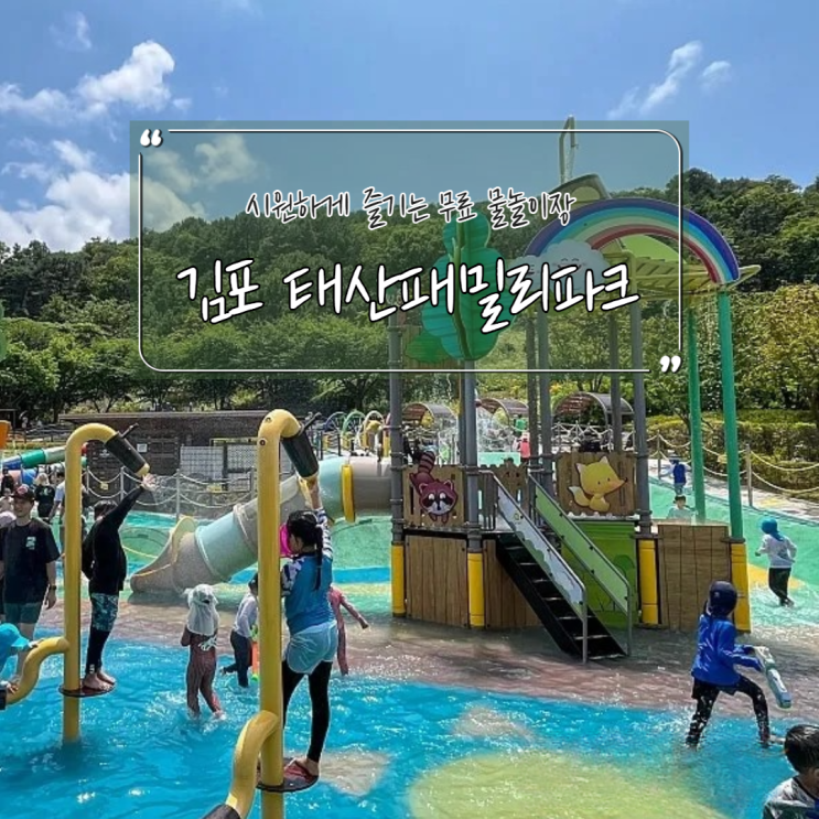 무더위로 지친 여름 시원하게 즐기는 무료 물놀이장 김포 태산 패밀리파크 네이버 블로그