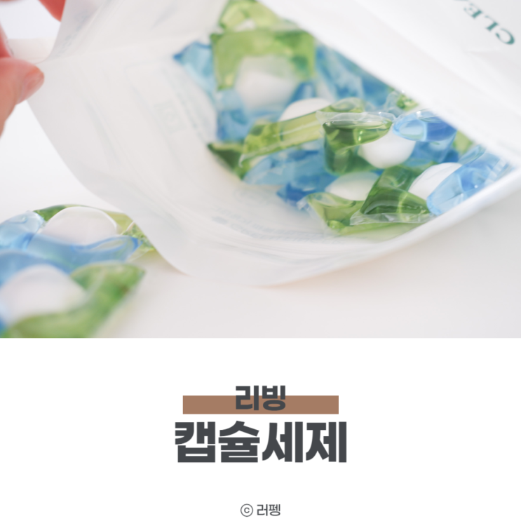 흰옷얼룩제거 흰옷빨래 걱정없는 그린핑거 파워클린소다 캡슐세제 네이버 블로그