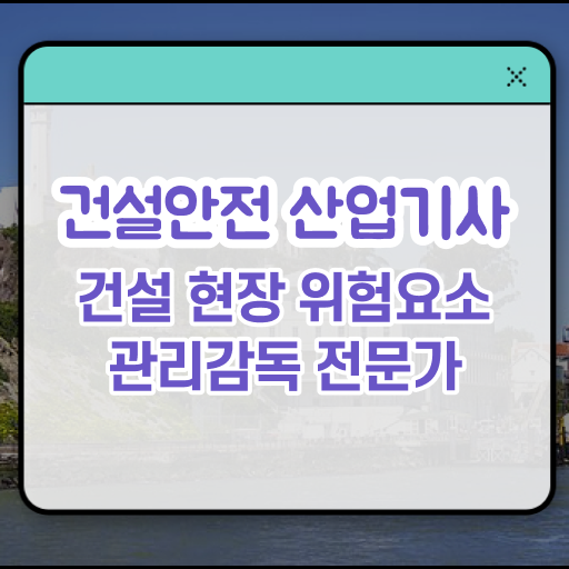 건설안전산업기사 시험 건설안전산업기사 시험응시조건 학점은행제로 단기간에 끝낸 전략 네이버 블로그