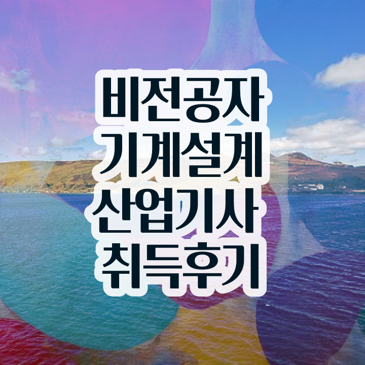 기계설계산업기사 기간 기계설계산업기사 응시자격 온라인 과정으로 간단하게 준비한 노하우 네이버 블로그