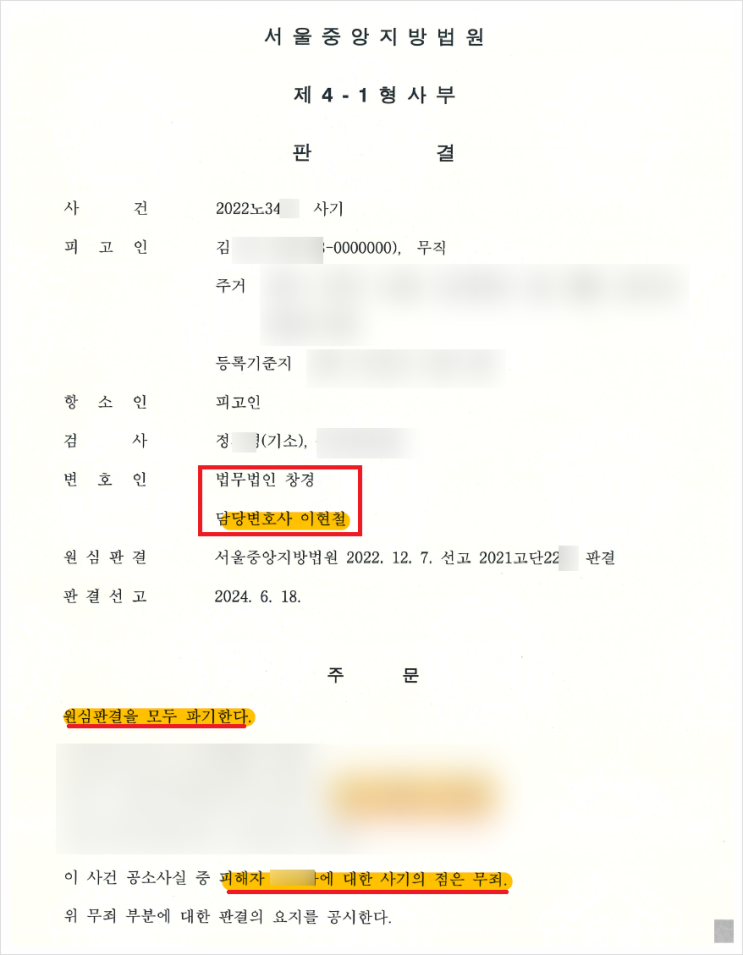 성공사례 제주도 불법 기획부동산 투자사기 항소심재판사건 감형 무죄feat 국내 최고 대형로펌 실무총괄 형사 전문