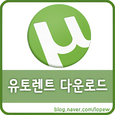 유토렌트(uTorrent) 다운로드 및 설치 방법 : 네이버 블로그